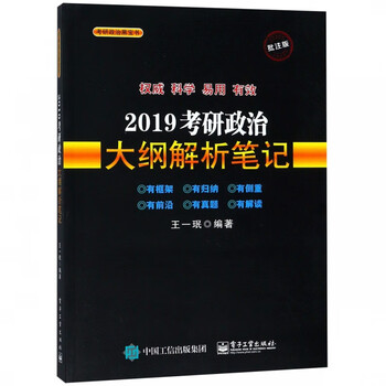 2019考研政治大纲解析笔记(批注版)
