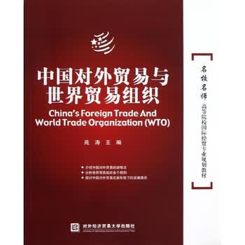 中国对外贸易与世界贸易组织 苑涛  书籍