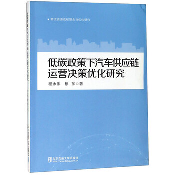 低碳政策下汽车供应链运营决策优化研究