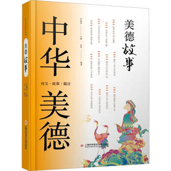 美德故事 孙雯  乔继堂 编 书籍
