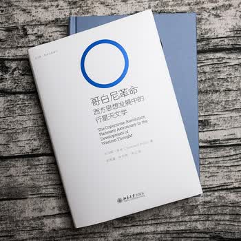 哥白尼革命：西方思想发展中的行星天文学