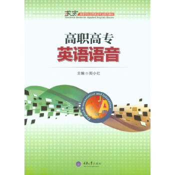 高职高专英语语音 郑小红 9787562485445 重庆大学出版社
