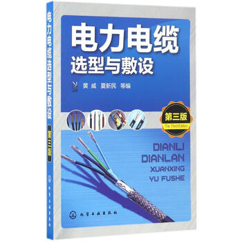 电力电缆选型与敷设(第3版) 黄威 等 编 书籍