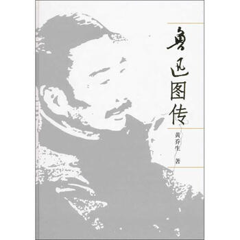 鲁迅图传 黄乔生 作 书籍
