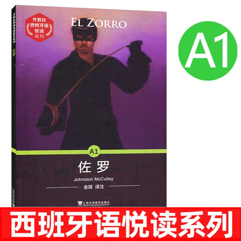 外教社西班牙语悦读系列 A1 佐罗(附mp3音频) 西班牙语分级读物 DELE考试听力阅读