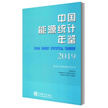 中国能源统计年鉴2019