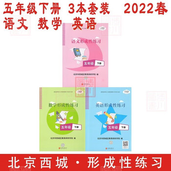 现货2022春小学形成性练习 5年级五年级下册 语文数学英语3本全套装 北京西城学探诊目标测试学习探究诊断五下