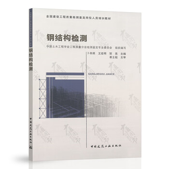 全国建设工程质量检测鉴定岗位人员培训教材 钢结构检测卜良桃 王宏明 贺亮 主编 中国建筑工业出版社