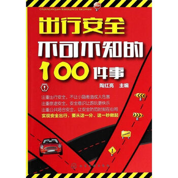 出行安全不可不知的100件事 陶红亮 编  书籍