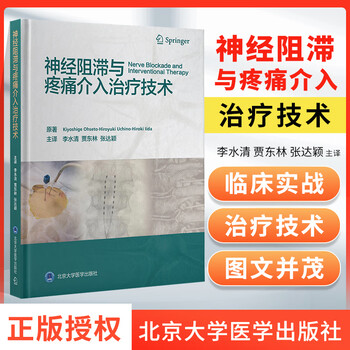 正版神经阻滞与疼痛介入治疗技术 外科学 系统阐述了各种神经阻滞与疼痛介入治疗的相关技术是一本侧重临床实战的疼痛治疗专业书籍