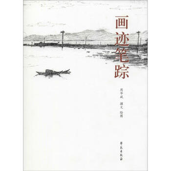 画迹笔踪 周华斌 撰文;周华斌 绘图  书籍
