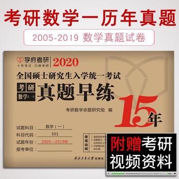 考研数学(一)真题早练 考研数学命题研究组 考试 9787561252970