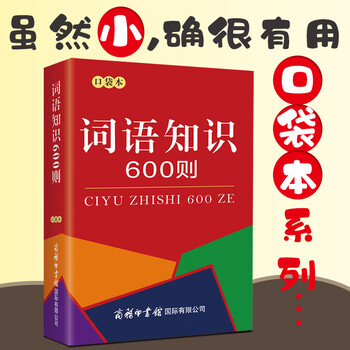 词语知识600则（口袋本）  商务印书馆