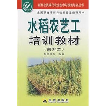 水稻农艺工培训教材(南方本) 靳德明  书籍