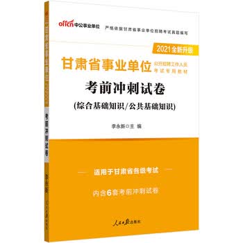 中公教育2021甘肃省事业单位公开招聘工作人员考试教材：考前冲刺试卷（全新升级）