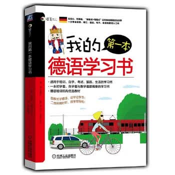 我的*一本德语学习书 贵琳 语言梦工厂