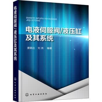 电液伺服阀/液压缸及其系统 唐颖达,刘尧  书籍