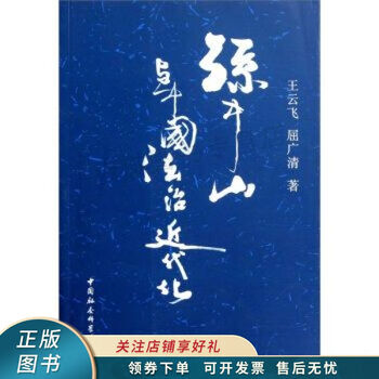 孙中山与中国法治近代化 王云飞