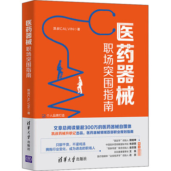 医药器械职场突围指南