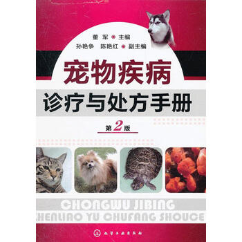 宠物疾病诊疗与处方手册(第二版) 9787122132024 董军 化学工业出版社