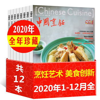 【全年珍藏】中国烹饪杂志2020年1-10/11/12月共12本打包酒店厨师烹饪美食菜谱过期刊