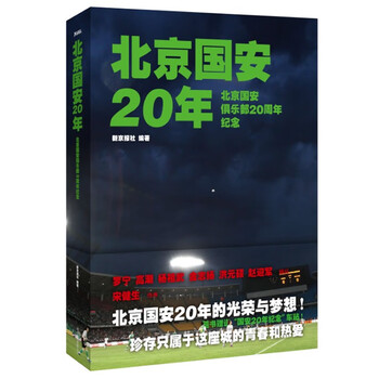 北京国安20年 新京报社著