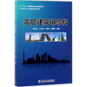 高层建筑钢结构 张文元 等 编 书籍