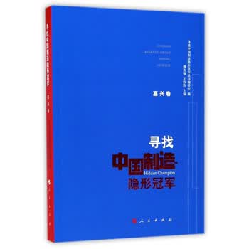 寻找中国制造隐形冠军(嘉兴卷)
