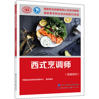 西式烹调师(基础知识)