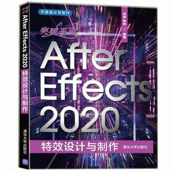 突破平面After Effects2020特效设计与制作