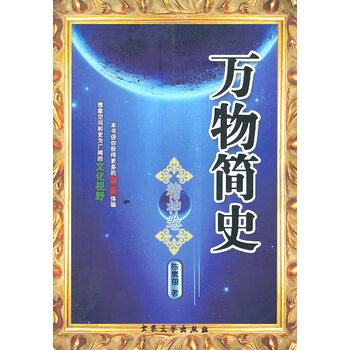 万物简史 陈鹰翔 大众文艺出版社