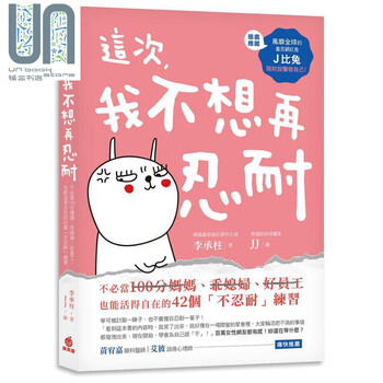 这次，我不想再忍耐 港台原版 李承柱 苹果屋
