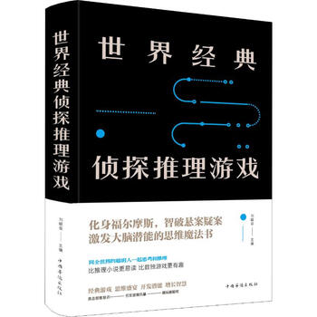世界经典侦探推理游戏 刘晓菲 编 书籍