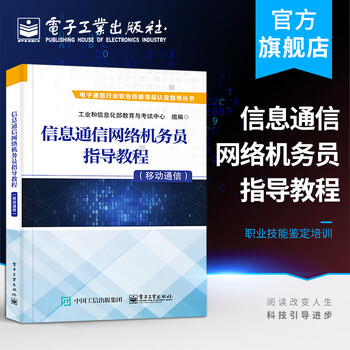 信息通信网络机务员指导教程（移动通信）