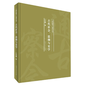 古代社会思潮与史学(精)/通古察今系列丛书