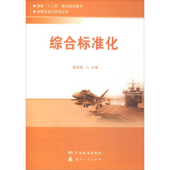 综合标准化装备标准化实践丛书【新华书店，售后无忧】