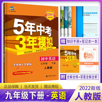2023版五年中考三年模拟五三九上下册人教版53初中同步课本中考必刷题练习册5.3初三教辅九9年级 下册英语人教版