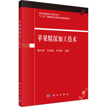苹果精深加工技术 图书
