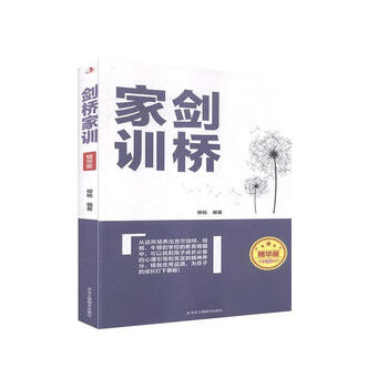 剑桥家训：精华版  育儿/家教 9787515827926