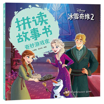 冰雪奇缘2 拼读故事书 奇妙游戏夜