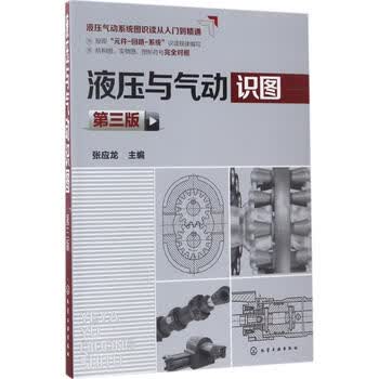 液压与气动识图(第3版)