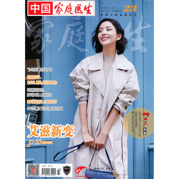 家庭医生2020年23期 期刊杂志