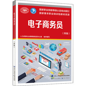 电子商务员(四级)