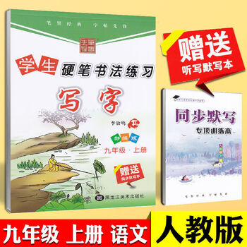 中学生硬笔书法练习写字七八九年级上下册楷书字帖笔墨先锋 九年级上册  赠1个作业本