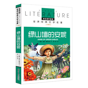 绿山墙的安妮 小学生课外阅读书籍三四五六年级必读世界经典名著青少年儿童文学读物故事书名师全解版