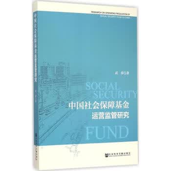 中国社会保障基金运营监管研究 武萍   书籍
