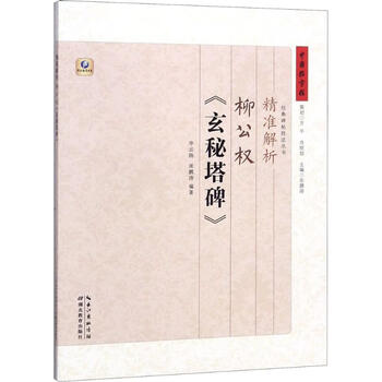 精准解析柳公权《玄秘塔碑》 毕云扬,张鹏涛 编 作 书籍