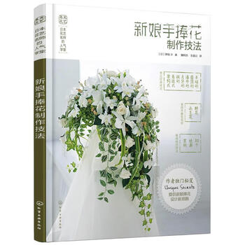 新娘手捧花制作技法 (日)神保丰 ；魏明杰,东星云 译 书籍