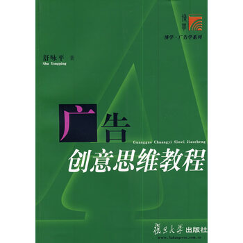 广告创意思维教程 舒咏平【正版图书】