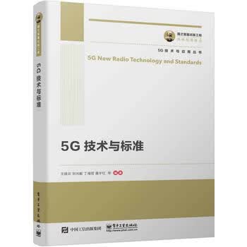 5G技术与标准/国之重器出版工程王晓云电子工业出版社9787121362125 电子与通信书籍
